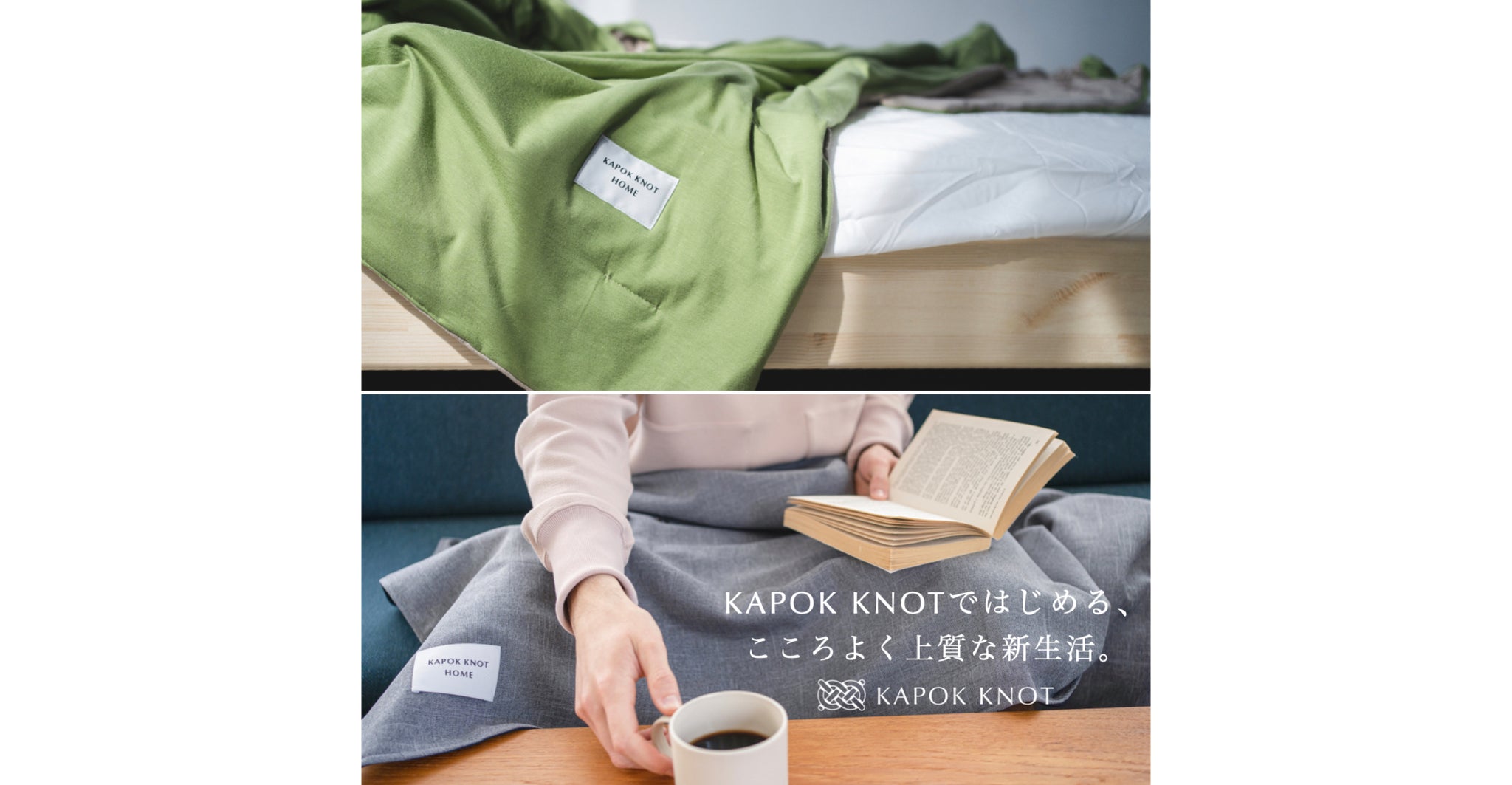 KAPOK KNOTではじめる、こころよく上質な新生活。